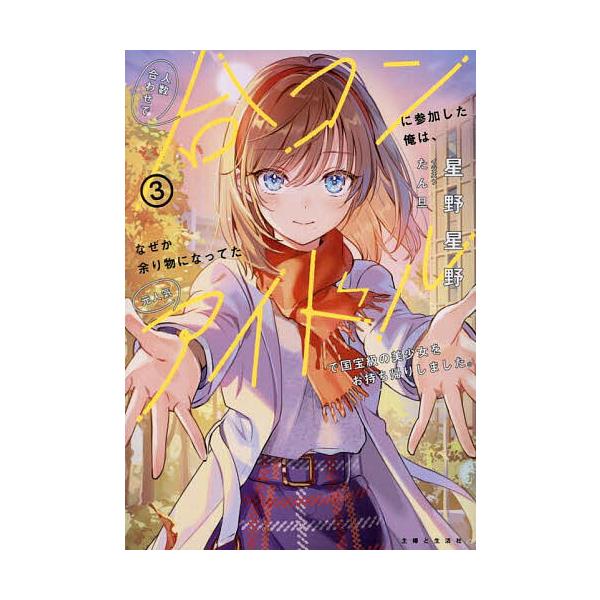 ※商品画像はイメージや仮デザインが含まれている場合があります。帯の有無など実際と異なる場合があります。著:星野星野出版社:主婦と生活社発売日:2025年04月シリーズ名等:PASH！文庫 Mほ−１−３巻数:3巻キーワード:人数合わせで合コン...