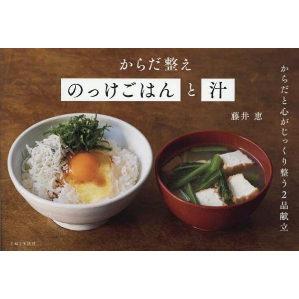 著:藤井恵出版社:主婦と生活社発売日:2025年05月キーワード:からだ整えのっけごはんと汁藤井恵 料理 クッキング からだととのえのつけごはんとしる カラダトトノエノツケゴハントシル ふじい めぐみ フジイ メグミ