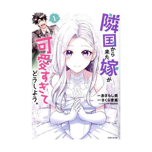 ※商品画像はイメージや仮デザインが含まれている場合があります。帯の有無など実際と異なる場合があります。漫画:あざらし県　原作:さくら青嵐出版社:主婦と生活社発売日:2025年03月シリーズ名等:PASH！COMICS巻数:1巻キーワード:隣...