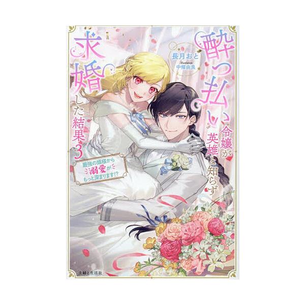 ※商品画像はイメージや仮デザインが含まれている場合があります。帯の有無など実際と異なる場合があります。著:長月おと出版社:主婦と生活社発売日:2025年04月シリーズ名等:PASH！ブックス PB Fioreキーワード:酔っ払い令嬢が英雄と...