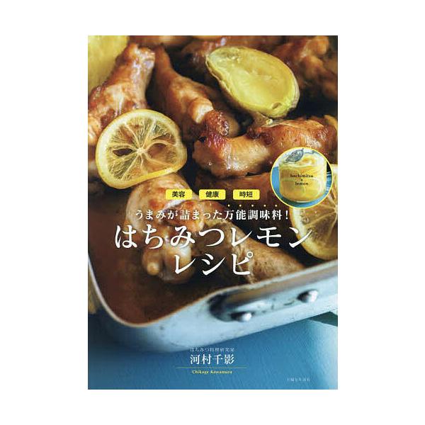 ※商品画像はイメージや仮デザインが含まれている場合があります。帯の有無など実際と異なる場合があります。著:河村千影出版社:主婦と生活社発売日:2025年04月キーワード:はちみつレモンレシピ美容健康時短うまみが詰まった万能調味料！河村千影 ...