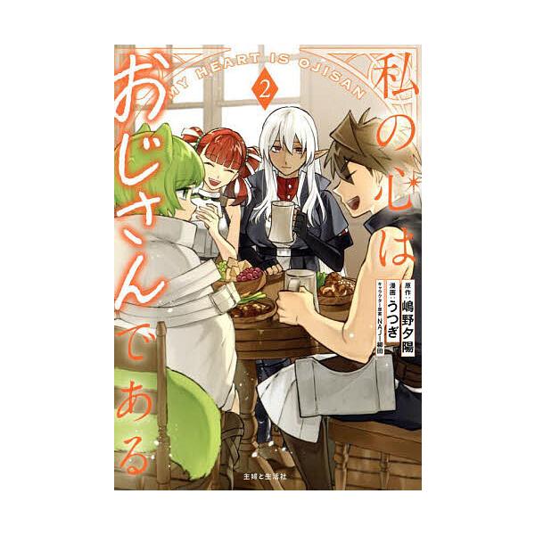 ※商品画像はイメージや仮デザインが含まれている場合があります。帯の有無など実際と異なる場合があります。漫画:うつぎ　原作:嶋野夕陽出版社:主婦と生活社発売日:2025年03月シリーズ名等:PASH！COMICS巻数:2巻キーワード:私の心は...