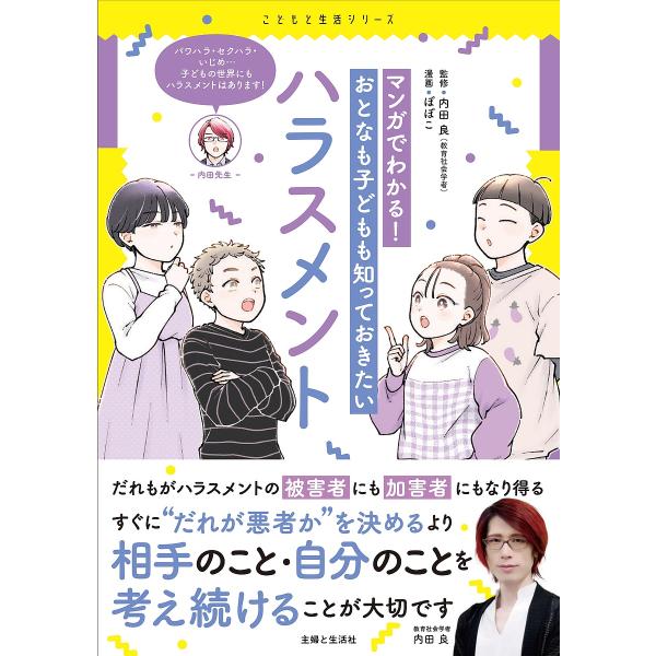 ※商品画像はイメージや仮デザインが含まれている場合があります。帯の有無など実際と異なる場合があります。監修:内田良　漫画:ぽぽこ出版社:主婦と生活社発売日:2025年08月シリーズ名等:こどもと生活シリーズキーワード:マンガでわかる！おとな...