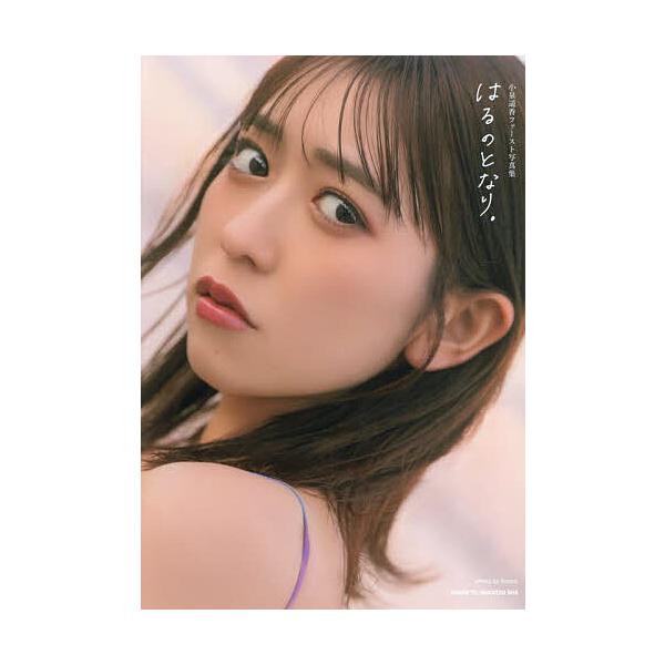 ※商品画像はイメージや仮デザインが含まれている場合があります。帯の有無など実際と異なる場合があります。著:小泉遥香出版社:主婦と生活社発売日:2025年05月キーワード:はるのとなり。小泉遥香ファースト写真集小泉遥香 写真集 はるのとなりこ...