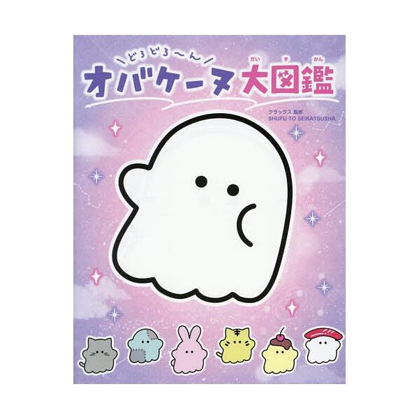 ※商品画像はイメージや仮デザインが含まれている場合があります。帯の有無など実際と異なる場合があります。監修:クラックス出版社:主婦と生活社発売日:2025年04月キーワード:どろどろ〜んオバケーヌ大図鑑クラックス プレゼント ギフト 誕生日...