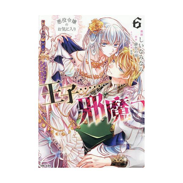 ※商品画像はイメージや仮デザインが含まれている場合があります。帯の有無など実際と異なる場合があります。漫画:しいなみなみ　原作:緋色の雨出版社:主婦と生活社発売日:2025年06月シリーズ名等:Comic PASH！ PC Fioreキーワ...