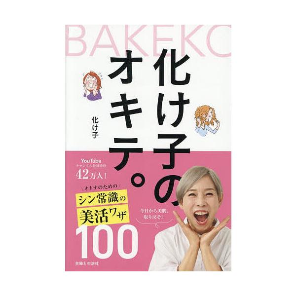 著:化け子出版社:主婦と生活社発売日:2025年06月キーワード:化け子のオキテ。化け子 美容 ばけこのおきて バケコノオキテ ばけこ バケコ