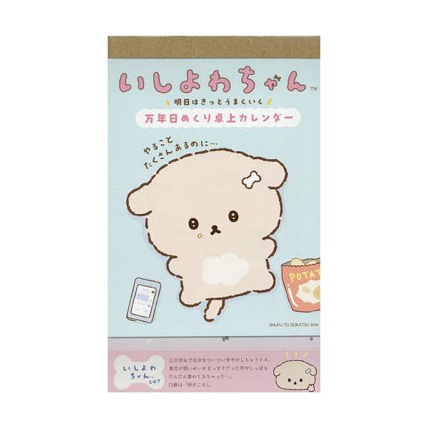 ※商品画像はイメージや仮デザインが含まれている場合があります。帯の有無など実際と異なる場合があります。出版社:主婦と生活社発売日:2025年06月キーワード:いしよわちゃん万年日めくり卓上カレンダー いしよわちやんまんねんひめくりたくじよう...
