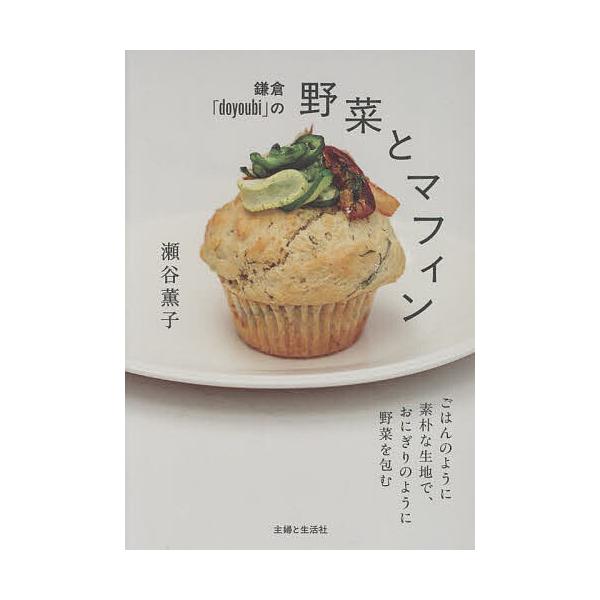 ※商品画像はイメージや仮デザインが含まれている場合があります。帯の有無など実際と異なる場合があります。著:瀬谷薫子出版社:主婦と生活社発売日:2025年06月キーワード:鎌倉「doyoubi」の野菜とマフィンごはんのように素朴な生地で、おに...