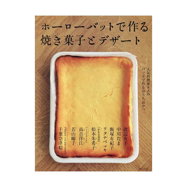 ※商品画像はイメージや仮デザインが含まれている場合があります。帯の有無など実際と異なる場合があります。編:主婦と生活社出版社:主婦と生活社発売日:2025年06月キーワード:ホーローバットで作る焼き菓子とデザート人気料理家８人のバットで作る...