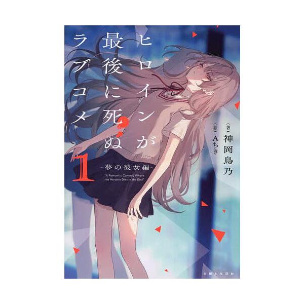 ※商品画像はイメージや仮デザインが含まれている場合があります。帯の有無など実際と異なる場合があります。著:神岡鳥乃出版社:主婦と生活社発売日:2025年08月シリーズ名等:PASH！文庫 Mか−２−１巻数:1巻キーワード:ヒロインが最後に死...