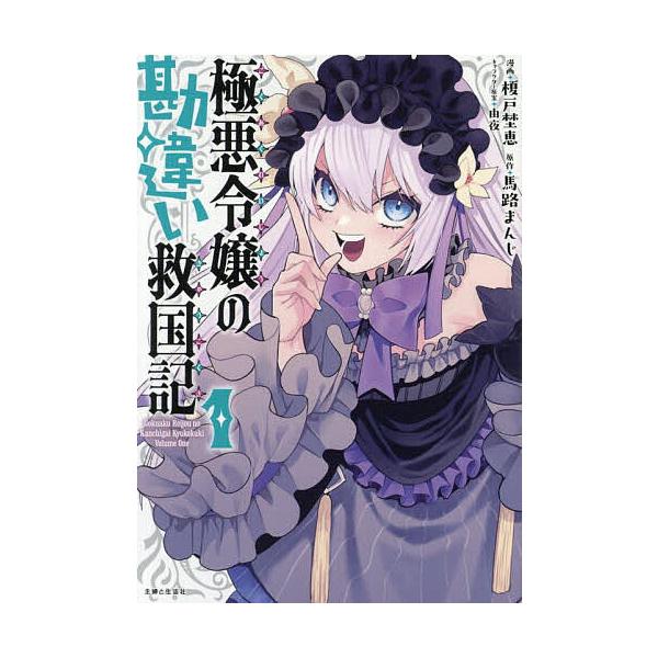 ※商品画像はイメージや仮デザインが含まれている場合があります。帯の有無など実際と異なる場合があります。漫画:榎戸埜恵　原作:馬路まんじ出版社:主婦と生活社発売日:2025年05月シリーズ名等:PASH！COMICS巻数:1巻キーワード:極悪...