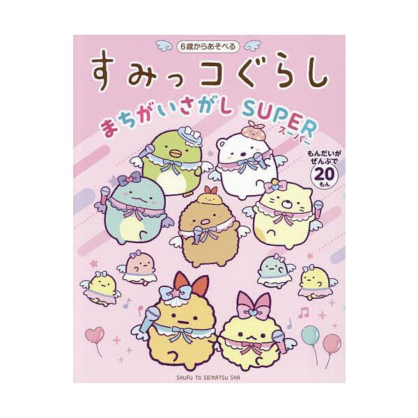 編:主婦と生活社出版社:主婦と生活社発売日:2025年06月キーワード:すみっコぐらしまちがいさがしSUPER主婦と生活社 プレゼント ギフト 誕生日 子供 クリスマス 子ども こども すみつこぐらしまちがいさがしすーぱーすみつこぐらし ス...