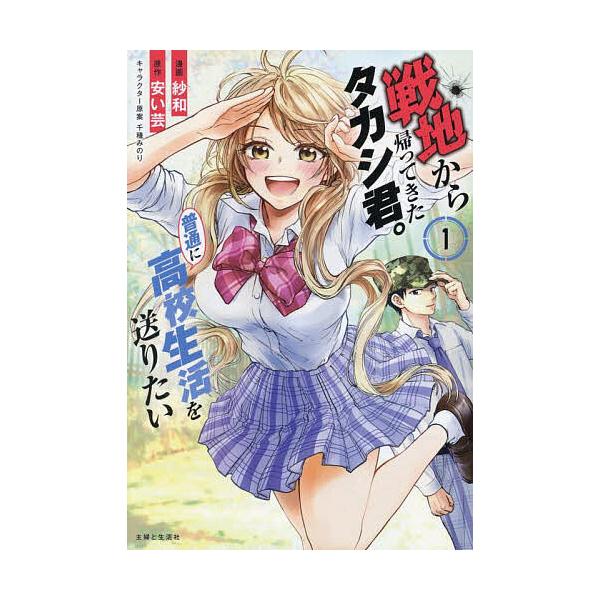 ※商品画像はイメージや仮デザインが含まれている場合があります。帯の有無など実際と異なる場合があります。漫画:紗和　原作:安い芸出版社:主婦と生活社発売日:2025年07月シリーズ名等:PASH！COMICS巻数:1巻キーワード:戦地から帰っ...