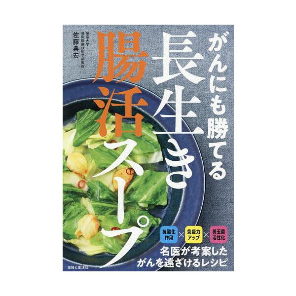 ※商品画像はイメージや仮デザインが含まれている場合があります。帯の有無など実際と異なる場合があります。著:佐藤典宏出版社:主婦と生活社発売日:2025年06月キーワード:がんにも勝てる長生き腸活スープ佐藤典宏 がんにもかてるながいきちようか...