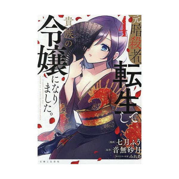 ※商品画像はイメージや仮デザインが含まれている場合があります。帯の有無など実際と異なる場合があります。漫画:七月ふう　原作:音無砂月出版社:主婦と生活社発売日:2025年08月シリーズ名等:PASH！COMICS巻数:4巻キーワード:元暗殺...