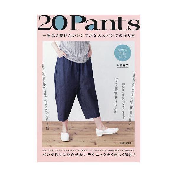 ※商品画像はイメージや仮デザインが含まれている場合があります。帯の有無など実際と異なる場合があります。著:加藤容子出版社:主婦と生活社発売日:2025年09月キーワード:２０Pants一生はき続けたいシンプルな大人パンツの作り方加藤容子 手...