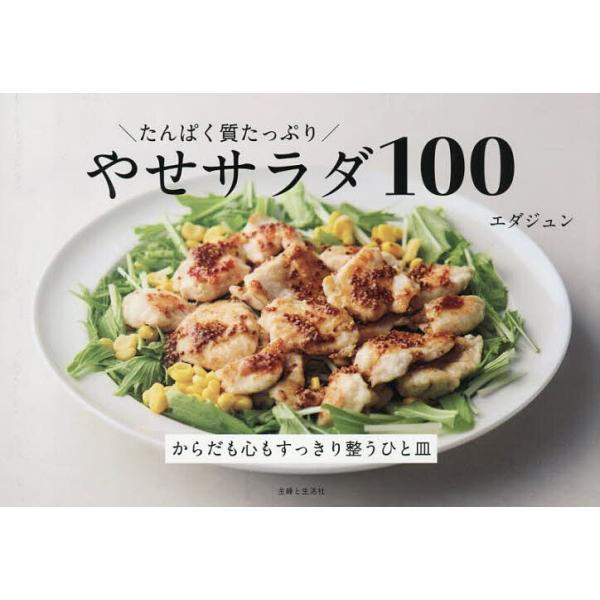 ※商品画像はイメージや仮デザインが含まれている場合があります。帯の有無など実際と異なる場合があります。著:エダジュン出版社:主婦と生活社発売日:2025年09月キーワード:たんぱく質たっぷりやせサラダ１００エダジュン 料理 クッキング たん...