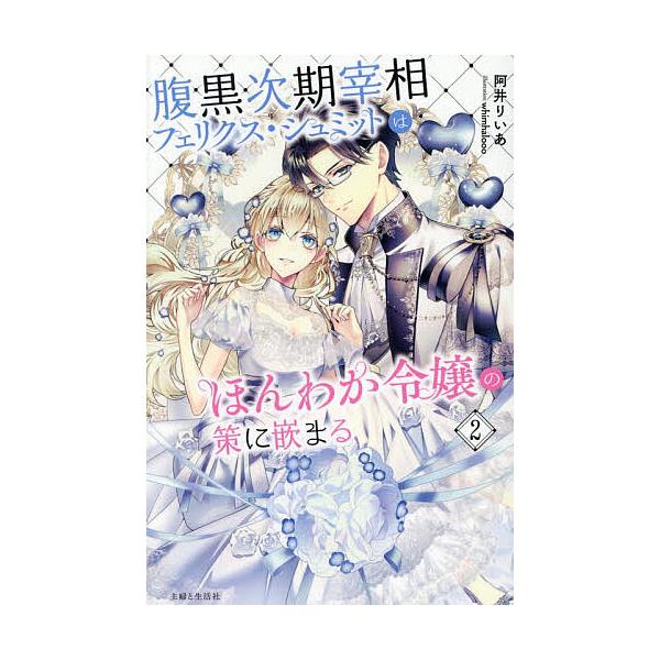 ※商品画像はイメージや仮デザインが含まれている場合があります。帯の有無など実際と異なる場合があります。著:阿井りいあ出版社:主婦と生活社発売日:2026年01月シリーズ名等:PASH！ブックス PB Fiore巻数:2巻キーワード:腹黒次期...