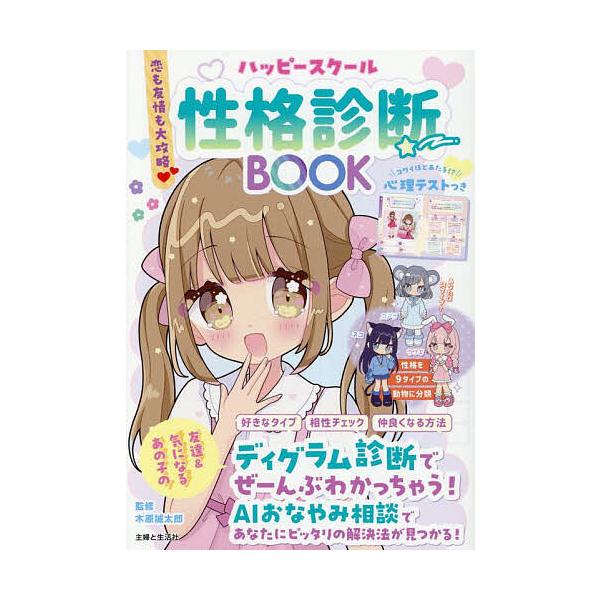 監修:木原誠太郎出版社:主婦と生活社発売日:2025年09月キーワード:ハッピースクール性格診断BOOK恋も友情も大攻略木原誠太郎 プレゼント ギフト 誕生日 子供 クリスマス 子ども こども はつぴーすくーるせいかくしんだんぶつくはつぴー...