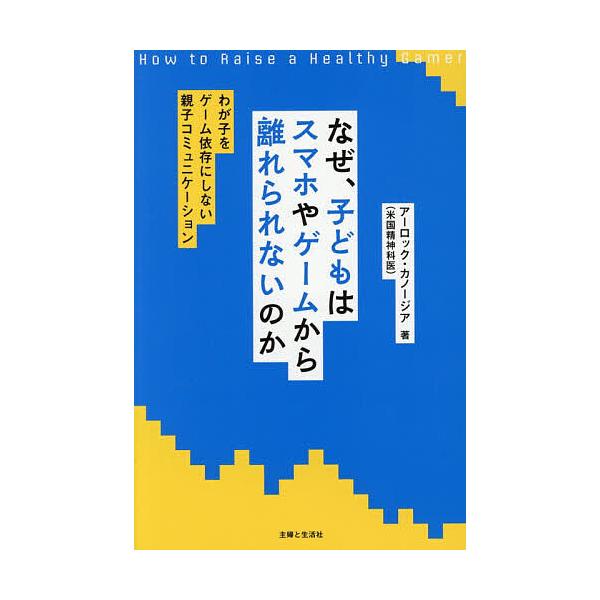 ※商品画像はイメージや仮デザインが含まれている場合があります。帯の有無など実際と異なる場合があります。著:アーロック・カノージア　訳:パラジャパン出版社:主婦と生活社発売日:2026年01月キーワード:なぜ、子どもはスマホやゲームから離れら...