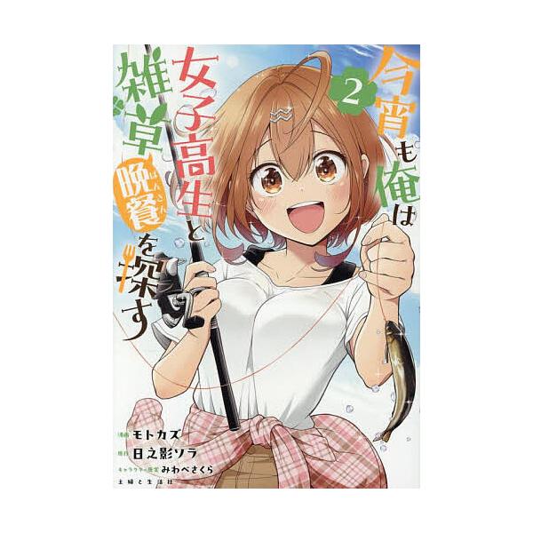 ※商品画像はイメージや仮デザインが含まれている場合があります。帯の有無など実際と異なる場合があります。漫画:モトカズ　原作:日之影ソラ出版社:主婦と生活社発売日:2025年07月シリーズ名等:PASH！COMICS巻数:2巻キーワード:今宵...