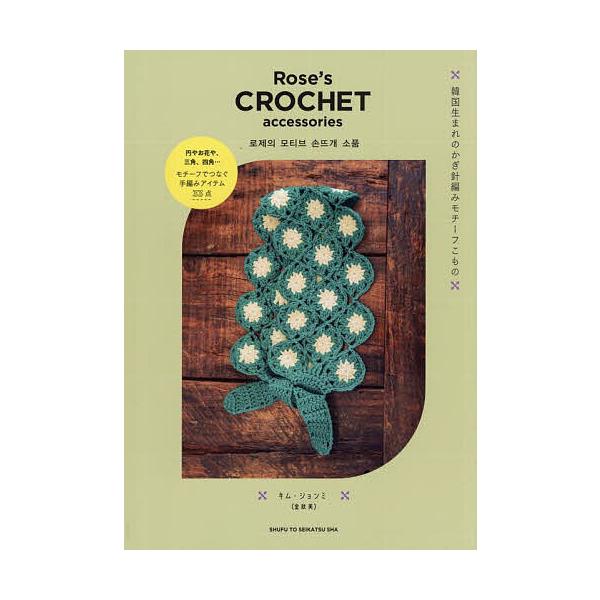 著:キムジョンミ　訳:パラジャパン出版社:主婦と生活社発売日:2025年09月キーワード:Rose’sCROCHETaccessories韓国生まれのかぎ針編みモチーフこもの円やお花や、三角、四角…モチーフでつなぐ手編みアイテム３３点キムジ...