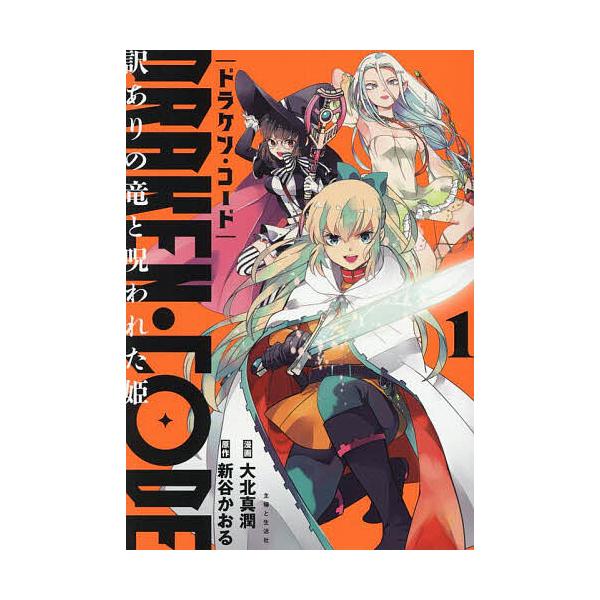 ※商品画像はイメージや仮デザインが含まれている場合があります。帯の有無など実際と異なる場合があります。漫画:大北真潤　原作:新谷かおる出版社:主婦と生活社発売日:2025年10月シリーズ名等:PASH！COMICSキーワード:DRAKEN・...