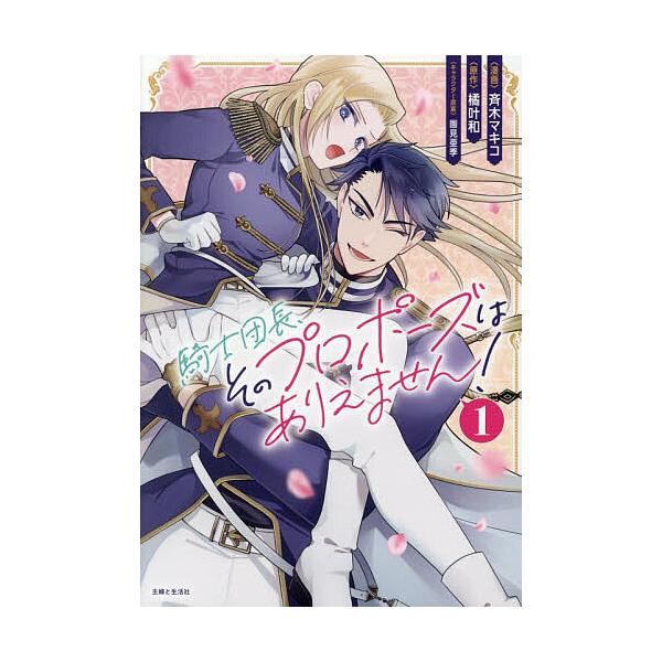 ※商品画像はイメージや仮デザインが含まれている場合があります。帯の有無など実際と異なる場合があります。漫画:斉木マキコ　原作:橘叶和出版社:主婦と生活社発売日:2025年12月シリーズ名等:Comic PASH！ PC Fioreキーワード...