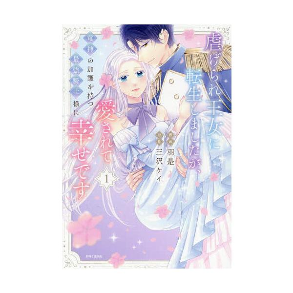 ※商品画像はイメージや仮デザインが含まれている場合があります。帯の有無など実際と異なる場合があります。漫画:羽是　原作:三沢ケイ出版社:主婦と生活社発売日:2025年09月シリーズ名等:Comic PASH！ PC Fiore巻数:1巻キー...