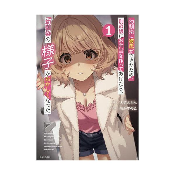 【発売日：2026年04月03日】※商品画像はイメージや仮デザインが含まれている場合があります。帯の有無など実際と異なる場合があります。著:くりきんとん出版社:主婦と生活社発売日:2026年04月03日シリーズ名等:PASH！文庫 Mく−２...