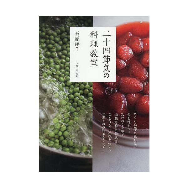※商品画像はイメージや仮デザインが含まれている場合があります。帯の有無など実際と異なる場合があります。著:石原洋子出版社:主婦と生活社発売日:2026年04月キーワード:二十四節気の料理教室石原洋子 料理 クッキング にじゆうしせつきのりよ...