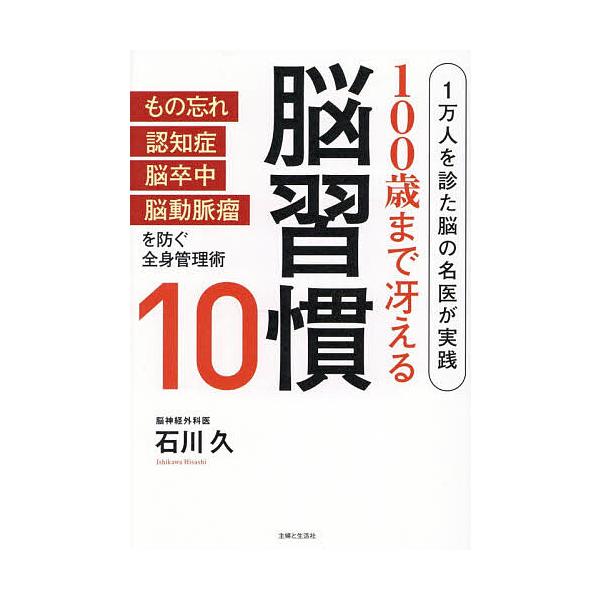 ※商品画像はイメージや仮デザインが含まれている場合があります。帯の有無など実際と異なる場合があります。著:石川久出版社:主婦と生活社発売日:2025年11月キーワード:１００歳まで冴える脳習慣１０１万人を診た脳の名医が実践石川久 健康 ひや...