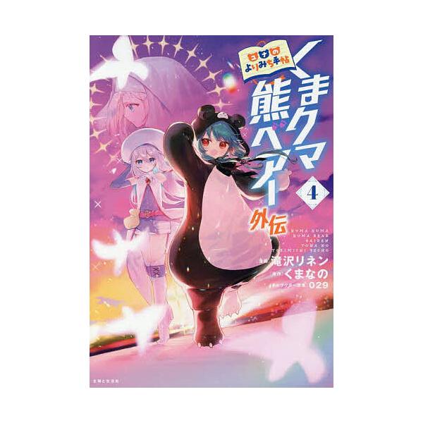 ※商品画像はイメージや仮デザインが含まれている場合があります。帯の有無など実際と異なる場合があります。漫画:滝沢リネン　原作:くまなの出版社:主婦と生活社発売日:2025年08月シリーズ名等:PASH！COMICSキーワード:くまクマ熊ベア...