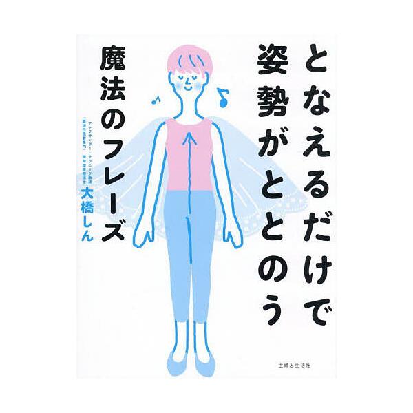 ※商品画像はイメージや仮デザインが含まれている場合があります。帯の有無など実際と異なる場合があります。著:大橋しん出版社:主婦と生活社発売日:2025年07月キーワード:となえるだけで姿勢がととのう魔法のフレーズ大橋しん 健康 となえるだけ...