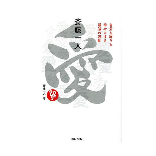 ※商品画像はイメージや仮デザインが含まれている場合があります。帯の有無など実際と異なる場合があります。著:斎藤一人出版社:主婦と生活社発売日:2025年10月キーワード:斎藤一人愛自分も周りも幸せにする最強の波動斎藤一人 さいとうひとりあい...