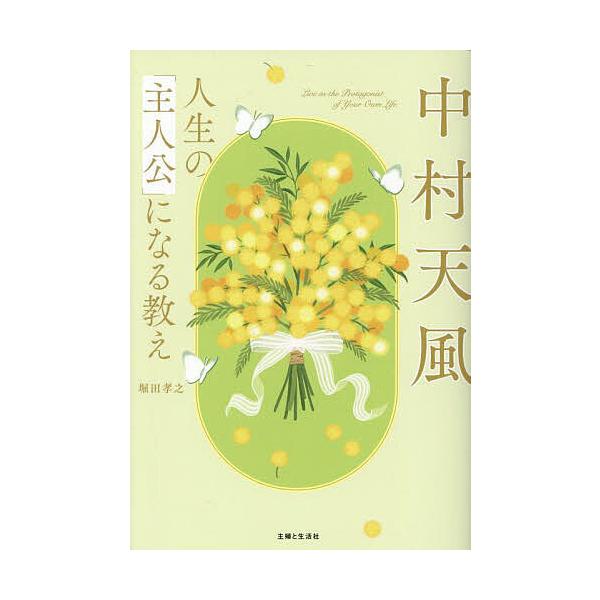 ※商品画像はイメージや仮デザインが含まれている場合があります。帯の有無など実際と異なる場合があります。著:堀田孝之出版社:主婦と生活社発売日:2025年10月キーワード:中村天風人生の「主人公」になる教え堀田孝之 ビジネス書 なかむらてんぷ...