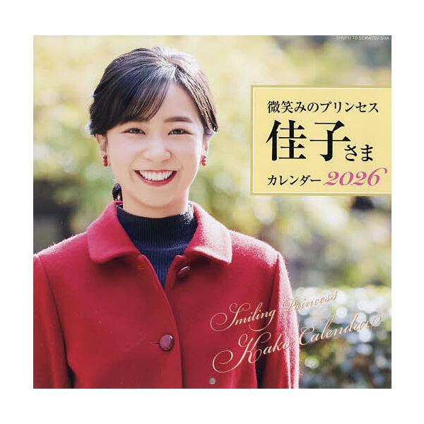 ※商品画像はイメージや仮デザインが含まれている場合があります。帯の有無など実際と異なる場合があります。出版社:主婦と生活社発売日:2025年10月キーワード:佳子さまカレンダー２０２６ かこさまかれんだー２０２６ カコサマカレンダー２０２６