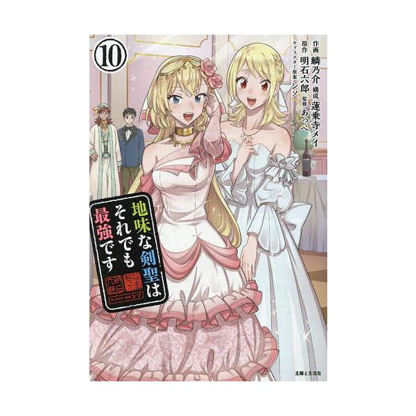 ※商品画像はイメージや仮デザインが含まれている場合があります。帯の有無など実際と異なる場合があります。作画:鱗乃介　原作:明石六郎　構成:蓮乗寺メイ出版社:主婦と生活社発売日:2025年10月シリーズ名等:PASH！COMICSキーワード:...