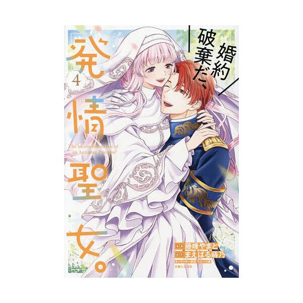 ※商品画像はイメージや仮デザインが含まれている場合があります。帯の有無など実際と異なる場合があります。漫画:藤峰やまと　原作:まえばる蒔乃出版社:主婦と生活社発売日:2025年11月シリーズ名等:Comic PASH！ PC Fiore巻数...