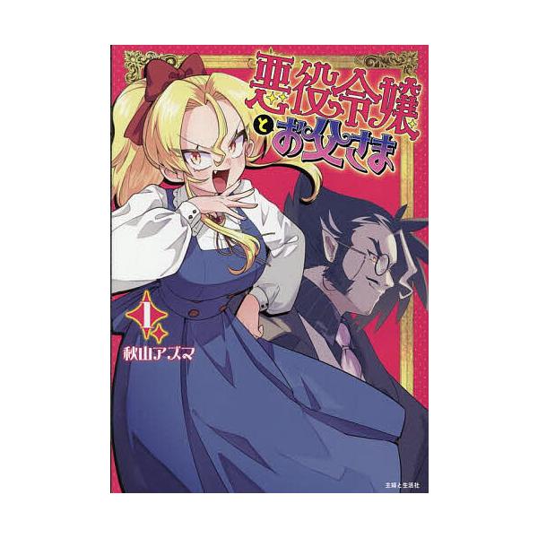 ※商品画像はイメージや仮デザインが含まれている場合があります。帯の有無など実際と異なる場合があります。著:秋山アズマ出版社:主婦と生活社発売日:2025年10月シリーズ名等:PASH！COMICS巻数:1巻キーワード:悪役令嬢とお父さま１秋...