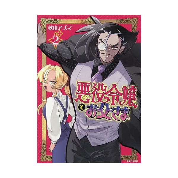 ※商品画像はイメージや仮デザインが含まれている場合があります。帯の有無など実際と異なる場合があります。著:秋山アズマ出版社:主婦と生活社発売日:2026年04月シリーズ名等:PASH！COMICS巻数:2巻キーワード:悪役令嬢とお父さま２秋...