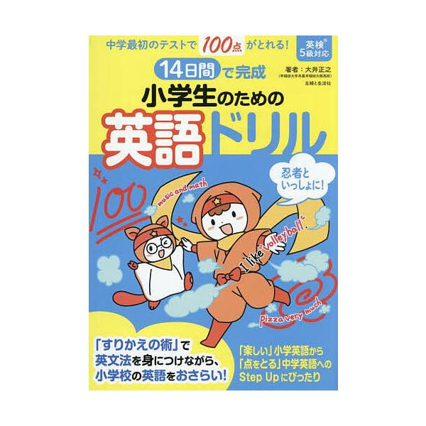 ※商品画像はイメージや仮デザインが含まれている場合があります。帯の有無など実際と異なる場合があります。著:大井正之出版社:主婦と生活社発売日:2026年02月キーワード:１４日間で完成小学生のための英語ドリル中学最初のテストで１００点がとれ...