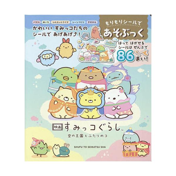 ※商品画像はイメージや仮デザインが含まれている場合があります。帯の有無など実際と異なる場合があります。出版社:主婦と生活社発売日:2025年10月キーワード:映画すみっコぐらしシールであそぶっく えほん 絵本 プレゼント ギフト 誕生日 子...