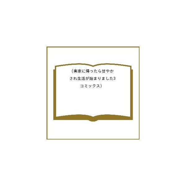【発売日：2026年06月05日】※商品画像はイメージや仮デザインが含まれている場合があります。帯の有無など実際と異なる場合があります。幹藻ねずみ　月夜乃古狸　うなさか出版社:主婦と生活社発売日:2026年06月05日シリーズ名等:PASH...