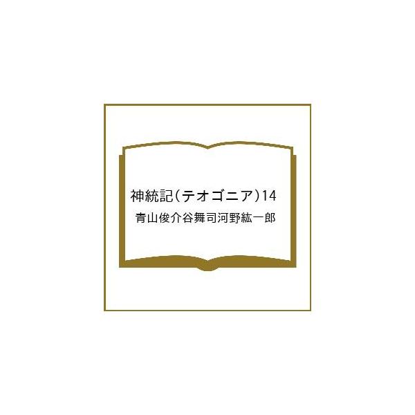 【発売日：2026年04月03日】※商品画像はイメージや仮デザインが含まれている場合があります。帯の有無など実際と異なる場合があります。青山俊介谷舞司河野紘一郎出版社:主婦と生活社発売日:2026年04月03日シリーズ名等:PASH！コミッ...