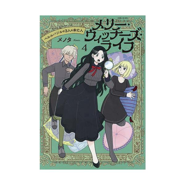 ※商品画像はイメージや仮デザインが含まれている場合があります。帯の有無など実際と異なる場合があります。著:メノタ出版社:主婦と生活社発売日:2025年10月シリーズ名等:PASH！COMICS巻数:4巻キーワード:メリー・ウィッチーズ・ライ...