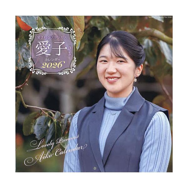※商品画像はイメージや仮デザインが含まれている場合があります。帯の有無など実際と異なる場合があります。出版社:主婦と生活社発売日:2025年10月キーワード:愛子さまカレンダー２０２６ あいこさまかれんだー２０２６ アイコサマカレンダー２０２６