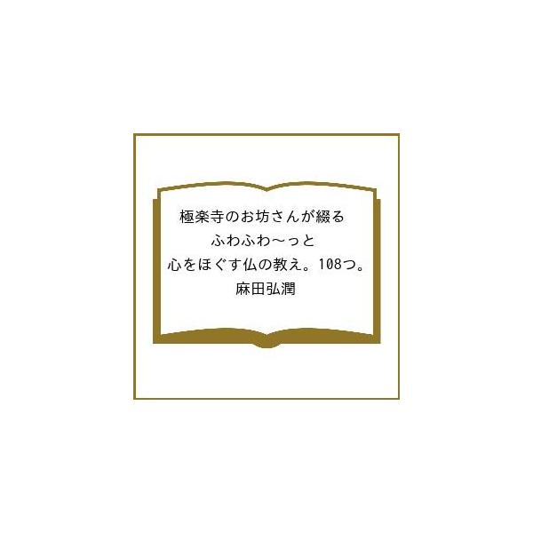 【発売日：2026年03月10日】※商品画像はイメージや仮デザインが含まれている場合があります。帯の有無など実際と異なる場合があります。麻田弘潤出版社:主婦と生活社発売日:2026年03月10日キーワード:極楽寺のお坊さんが綴るふわふわ〜っ...