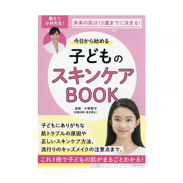 ※商品画像はイメージや仮デザインが含まれている場合があります。帯の有無など実際と異なる場合があります。監修:小林智子出版社:主婦と生活社発売日:2025年12月キーワード:今日から始める子どものスキンケアBOOK未来の肌は１５歳までに決まる...